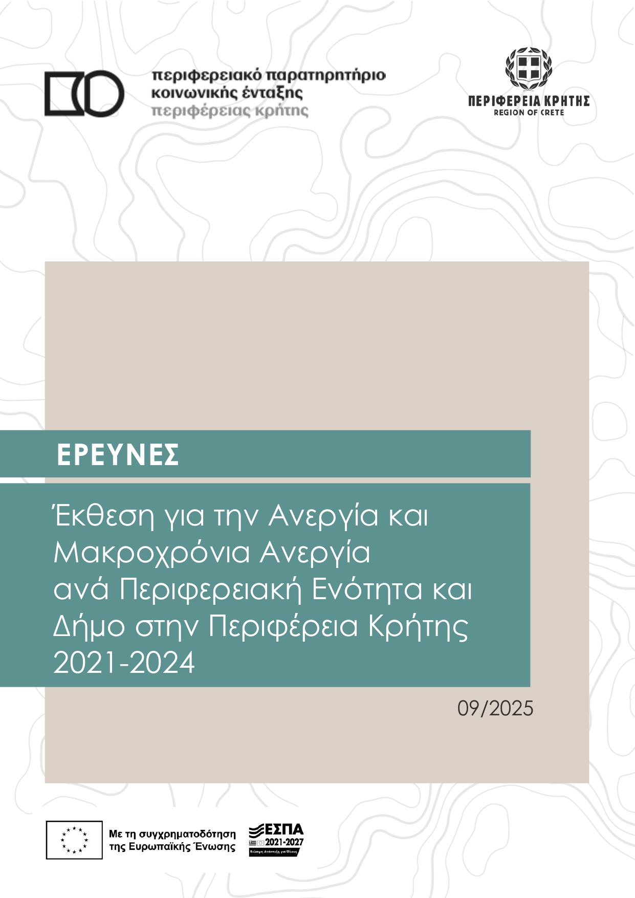Έκθεση για την Ανεργία και Μακροχρόνια Ανεργία ανά Περιφερειακή Ενότητα ...