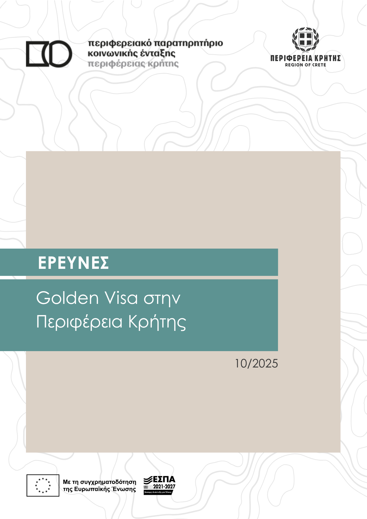 Golden Visa στην Περιφέρεια Κρήτης